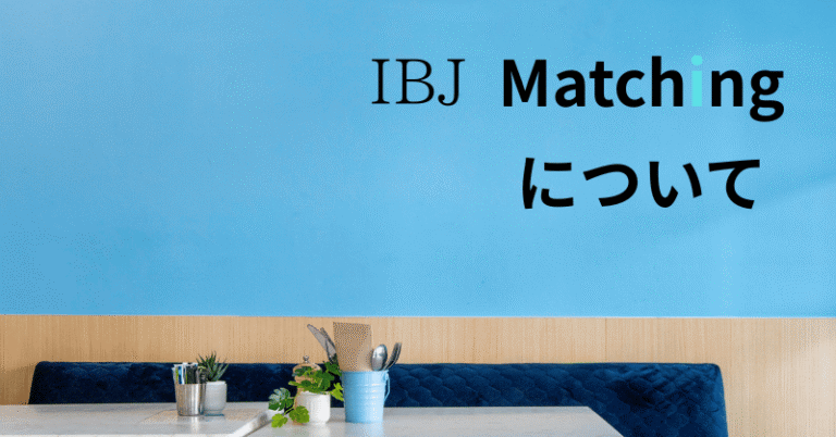 【2026年最新】IBJ Matchingって実際どう？初心者が知りたい評判・口コミと注意点を正直レビュー